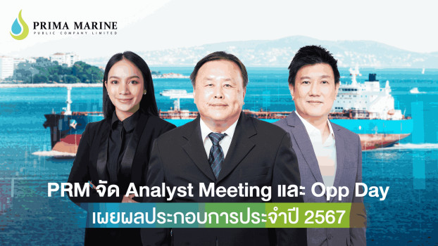 PRM จัด Analyst Meeting และ Opportunity Day โชว์ผลงานแกร่งปี 2567 เปิดแผนลงทุนใหม่พร้อมรับรู้ ...